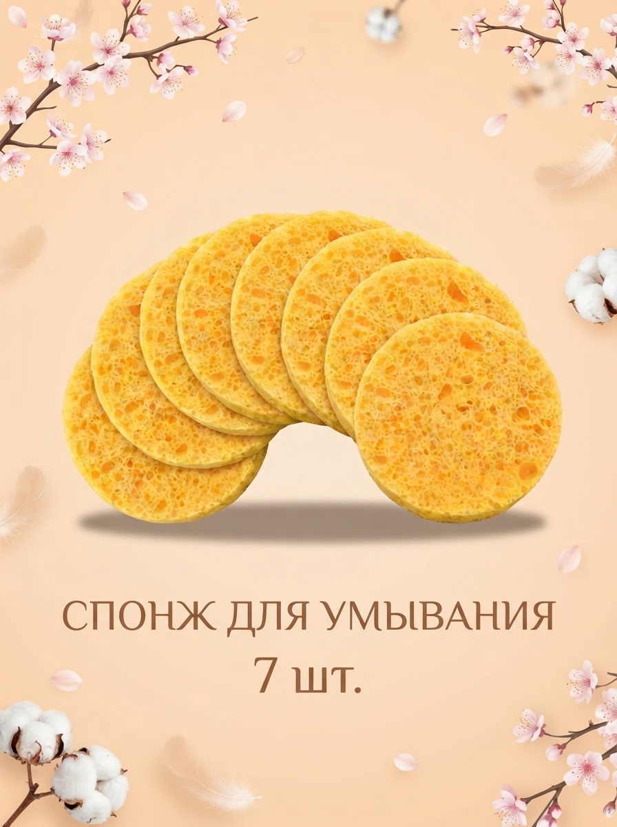Спонж для умывания, из целлюлозы бежевый, Диаметр 10 см, 7 шт