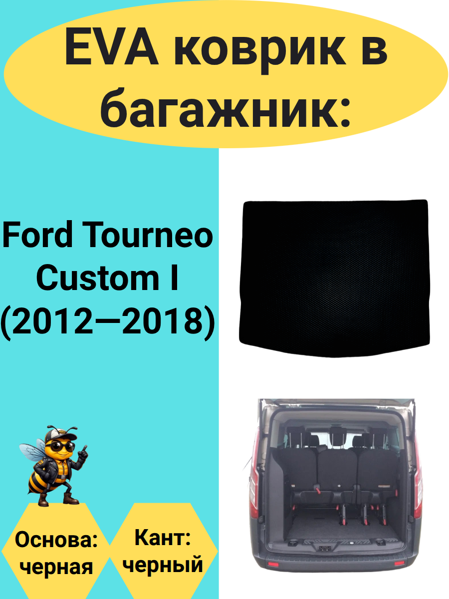 ЭВА коврик в багажник для автомобиля Ford Tourneo Custom I (2012-2018)