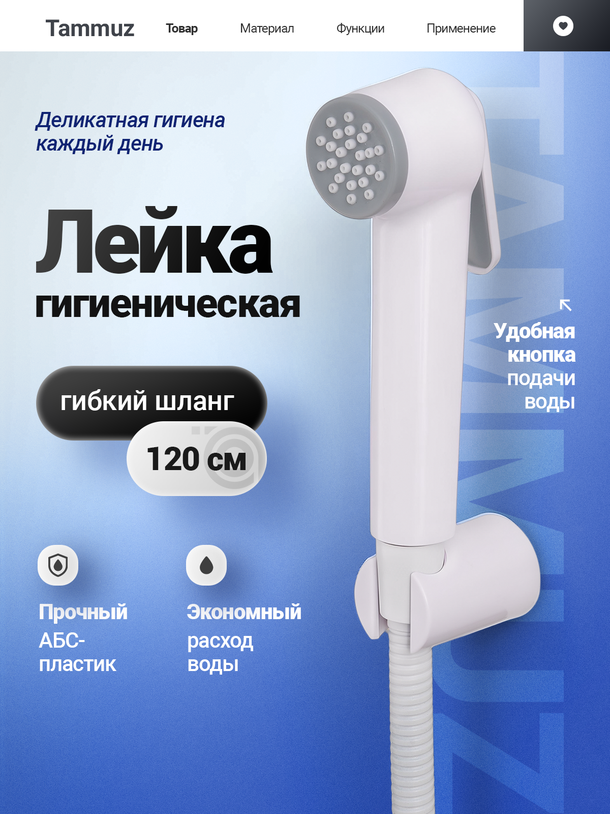 Лейка для гигиенического душа c держателем + шланг 1,2 м, Tammuz, белый