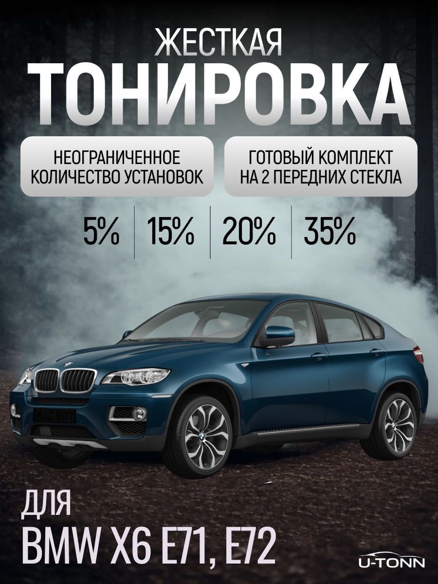 Жёсткая тонировка для BMW X6 E71_E72 1 пок 15% / Съемная тонировка для БМВ Х6 Е71_Е72 15%