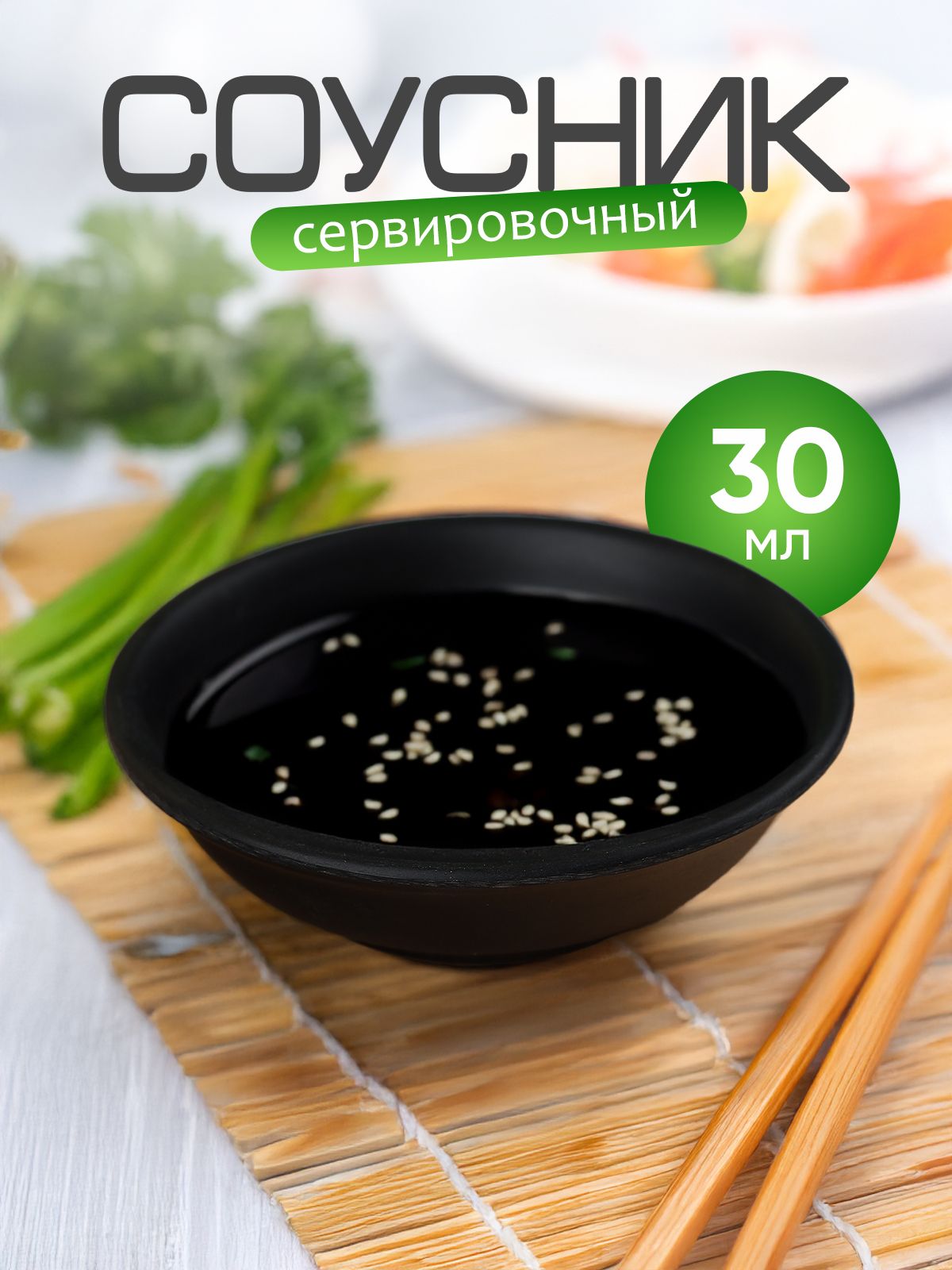 Соусник для роллов
