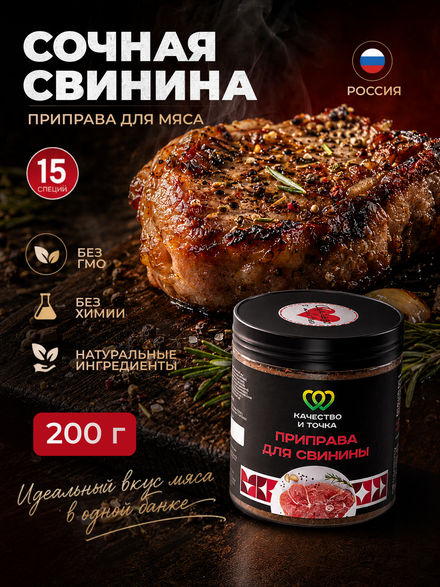 Приправа для свинины "Качество и Точка", 200 г, натуральная, для шашлыка и запекания