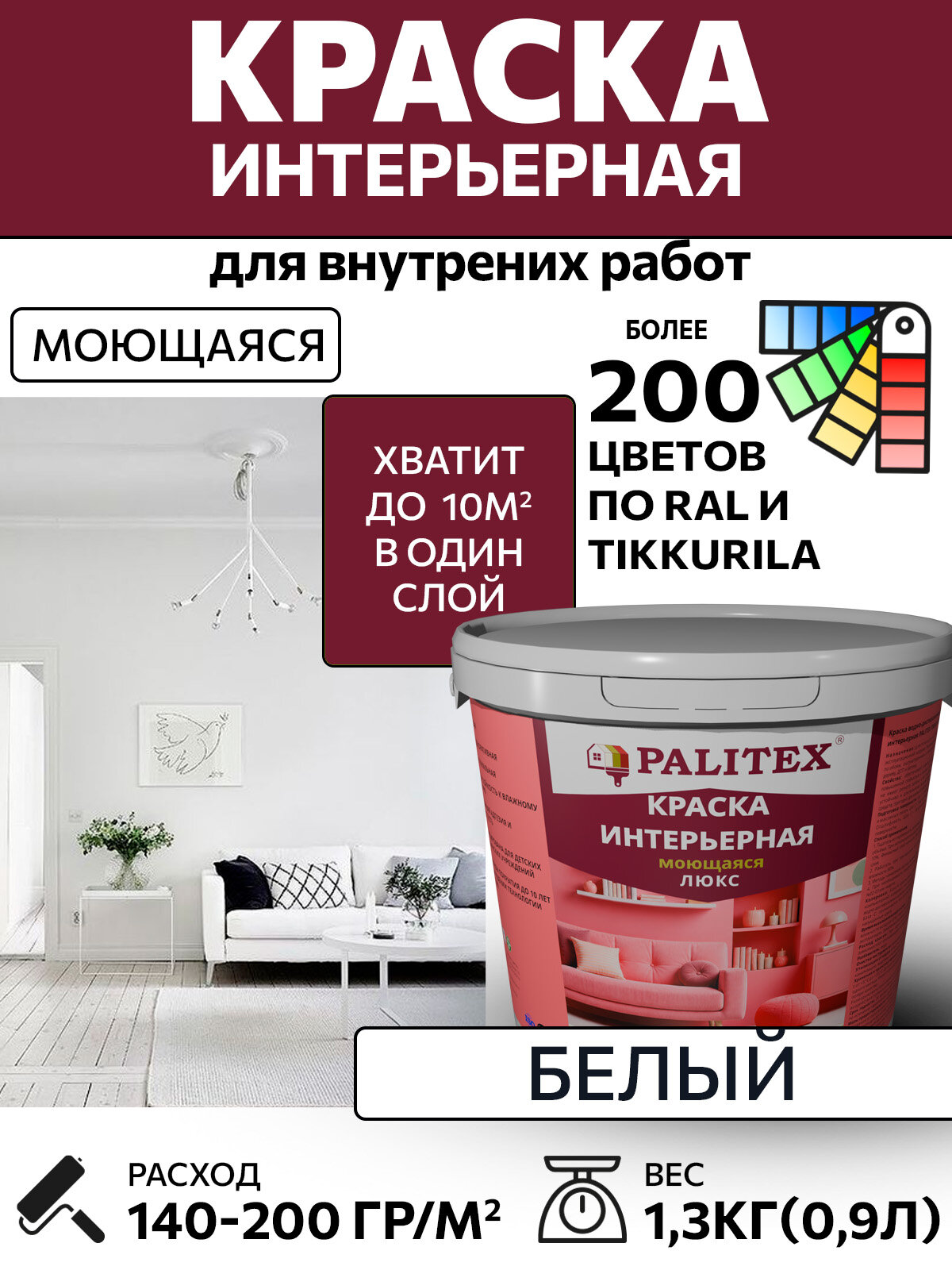 Краска водно-дисперсионная акриловая интерьерная PALITEX люкс моющаяся 1,3кг(0,9л)