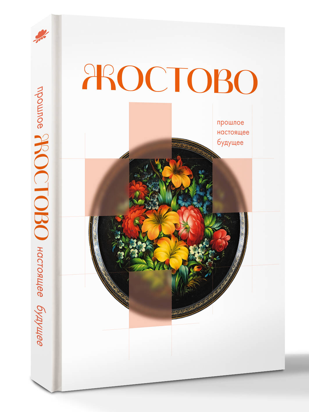 Жостово. Прошлое, настоящее, будущее книга от издательства АСТ