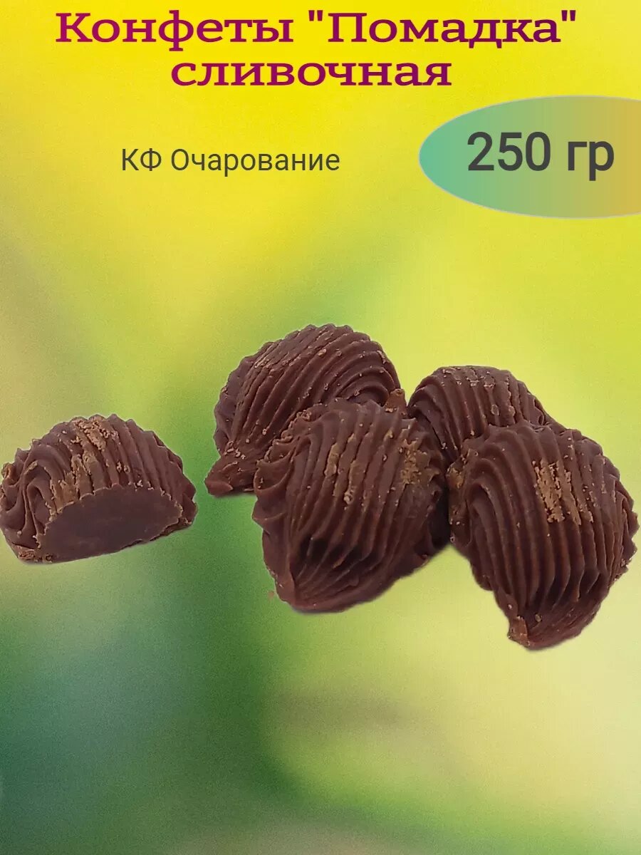 Конфеты "Помадка" сливочная, 250 гр