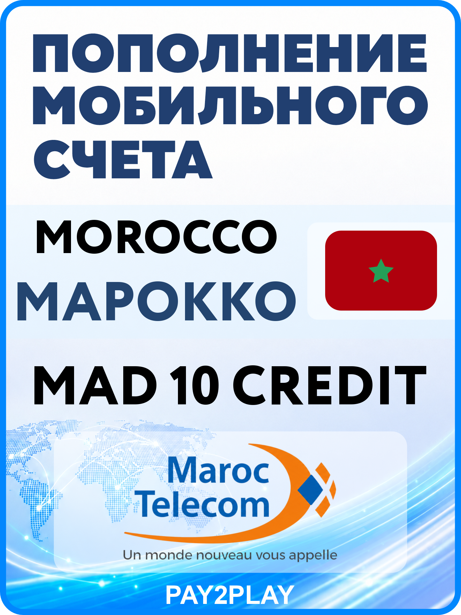 Моментальное пополнение мобильного счета Maroc Telecom Morocco на 10 MAD | Марокко