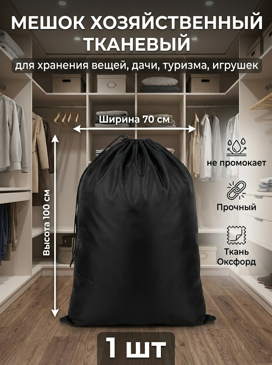 Мешок 100см большой для хранения и перевозки вещей, туризма, игрушек черный