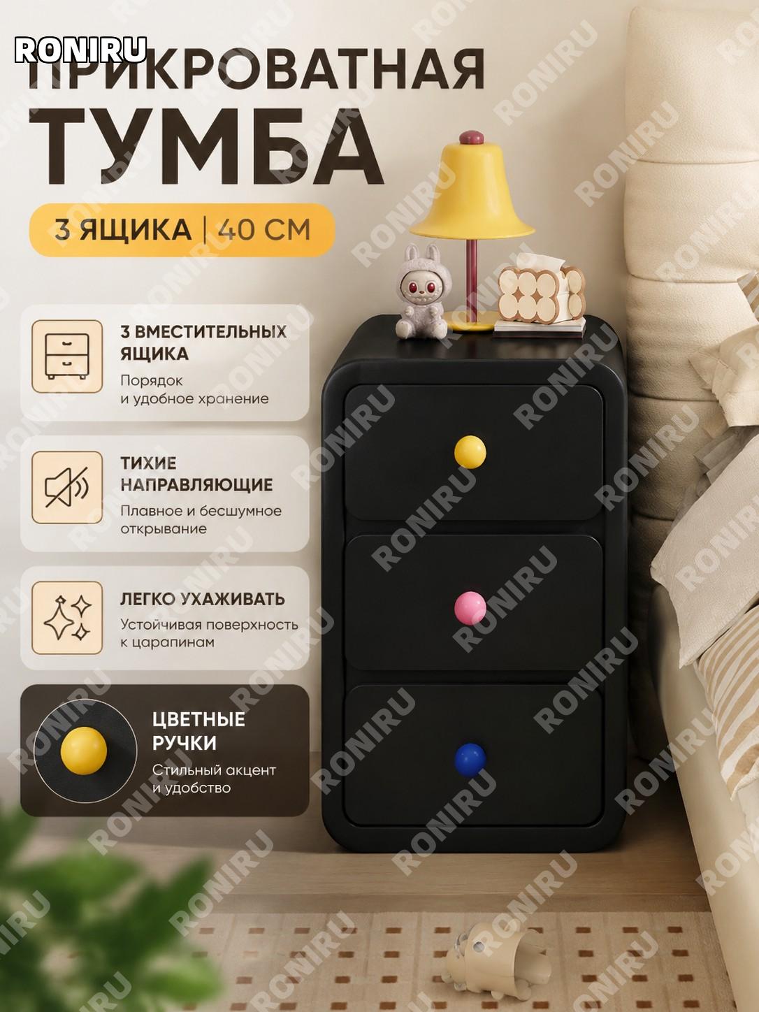 Тумба прикроватная 40 см с 3 ящиками, чёрная с цветными ручками, мини-комод для спальни из искусственной плиты