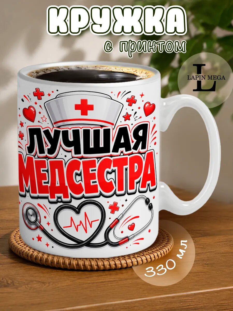 Кружка Лучшая медсестра