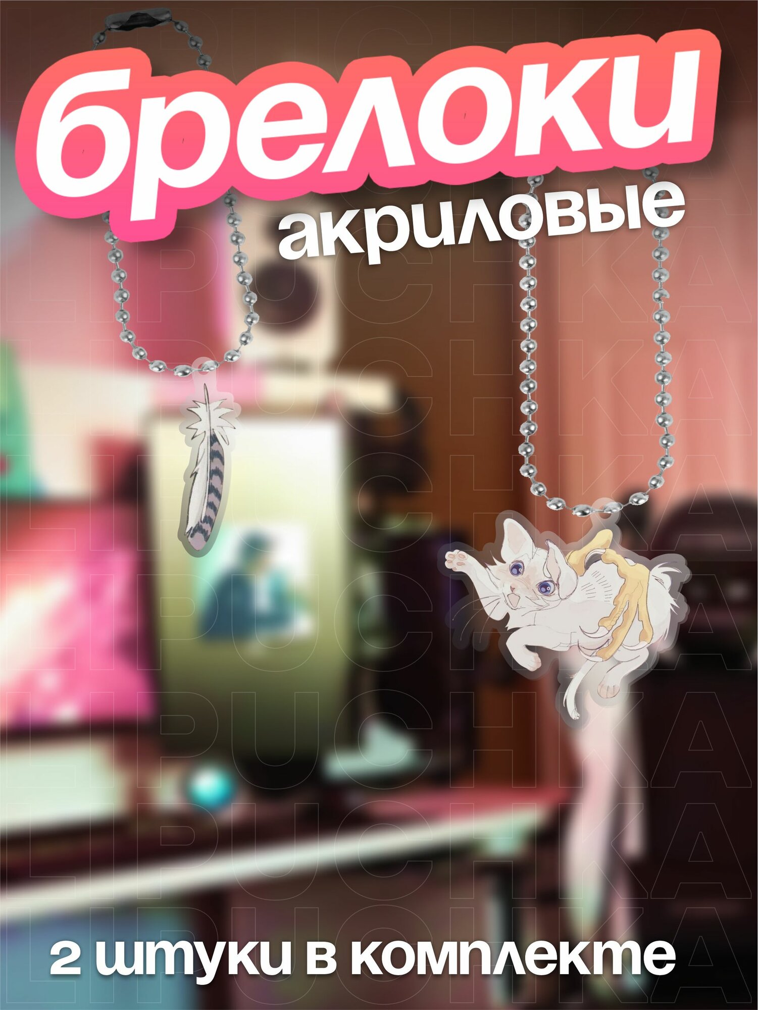 Брелок Липучка