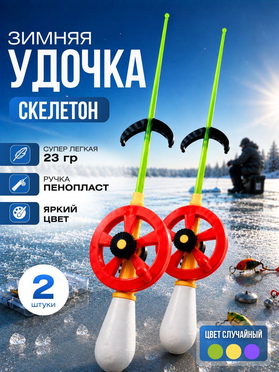 Удочка для зимней рыбалки скелетон WestMan / Удилище для зимней рыбалки пенопластовая 2 шт