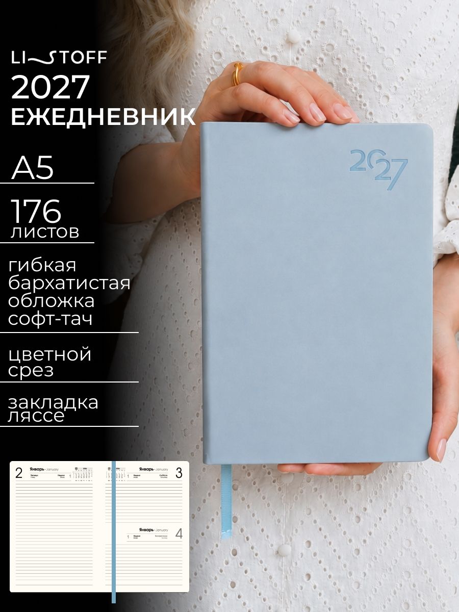 Ежедневник датированный 2027 А5 Listoff SOFT TOUCH 176л,
