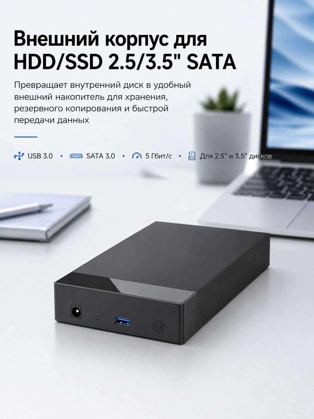 Корпус для жесткого диска SATA 2.5 и 3.5 дюйма, USB 3.0, скорость передачи до 5 Гбит/с, черный, без установки драйверов, с кабелем питания и интерфейсным кабелем