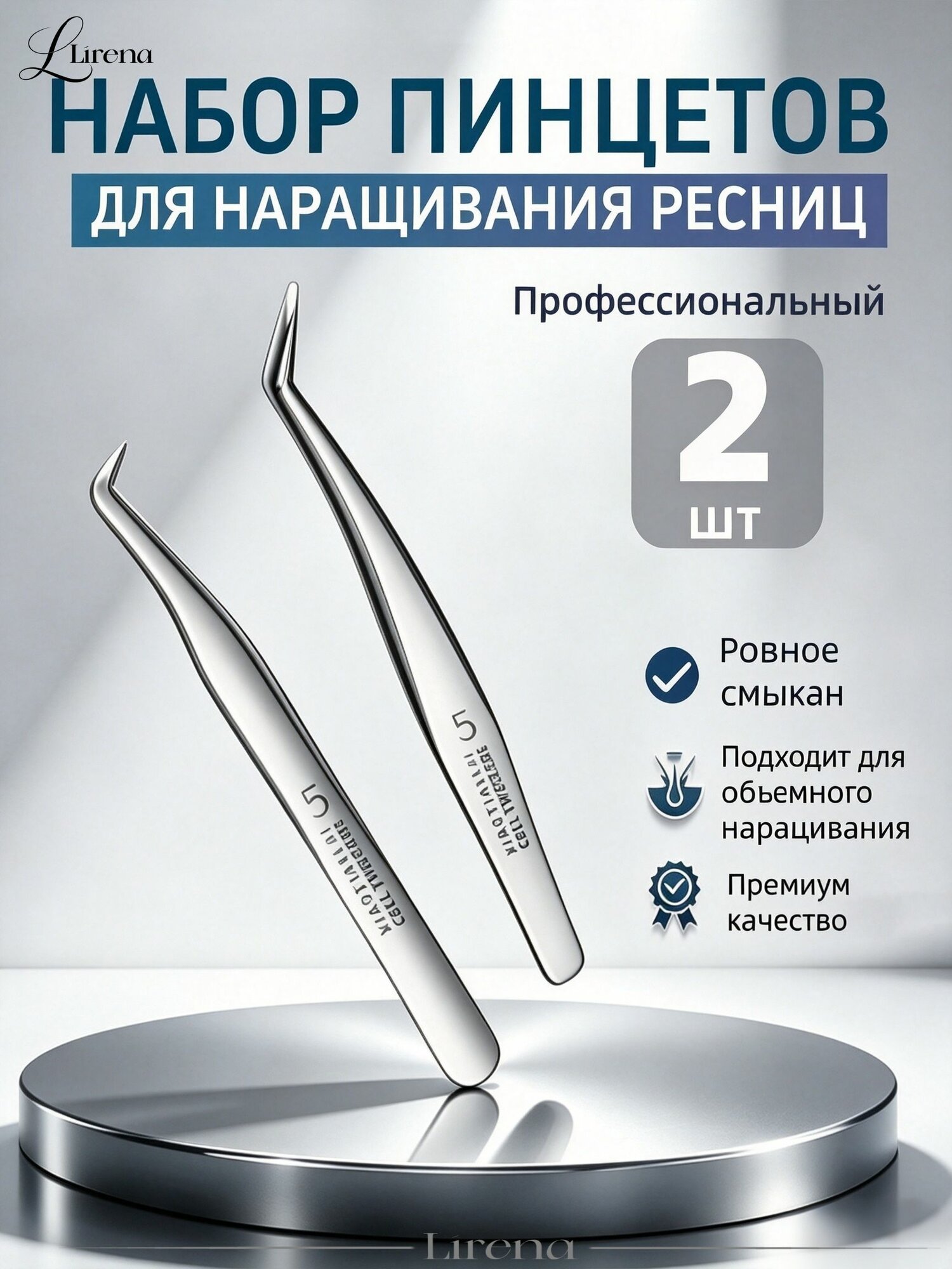 Профессиональный набор пинцетов для наращивания ресниц 2