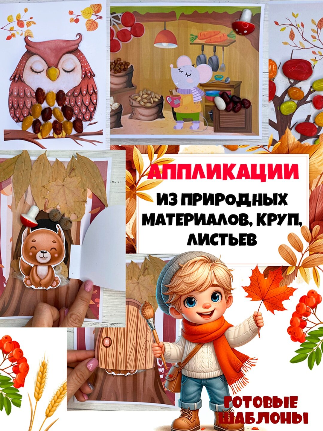 Аппликации из природных материалов «Осень» — осенние поделки из круп и семян для детского сада, шаблоны