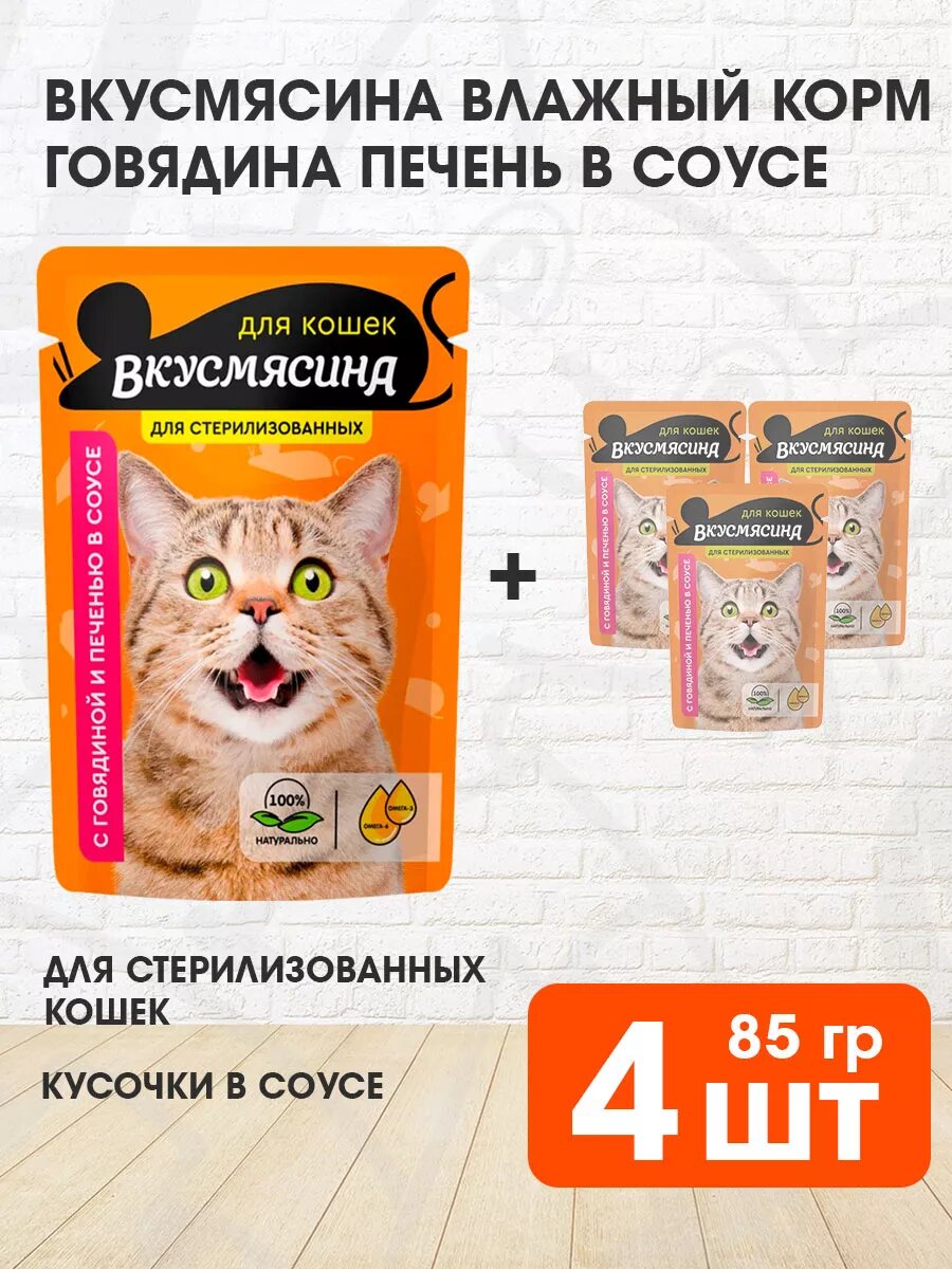 Корм влажный Вкусмясина для кастрированных котов и стерилизованных кошек, говядина и печень в соусе, 85 г 4 шт