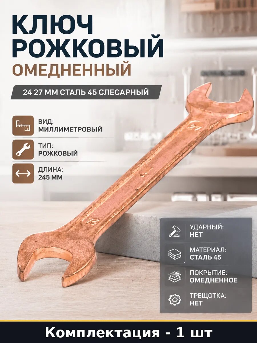 Ключ рожковый омедненный 24 27 мм сталь 45 слесарный