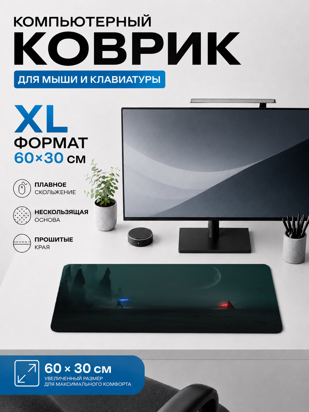 Большой игровой коврик для мыши и клавиатуры 60×30 см Star Wars — пейзаж, тематический принт