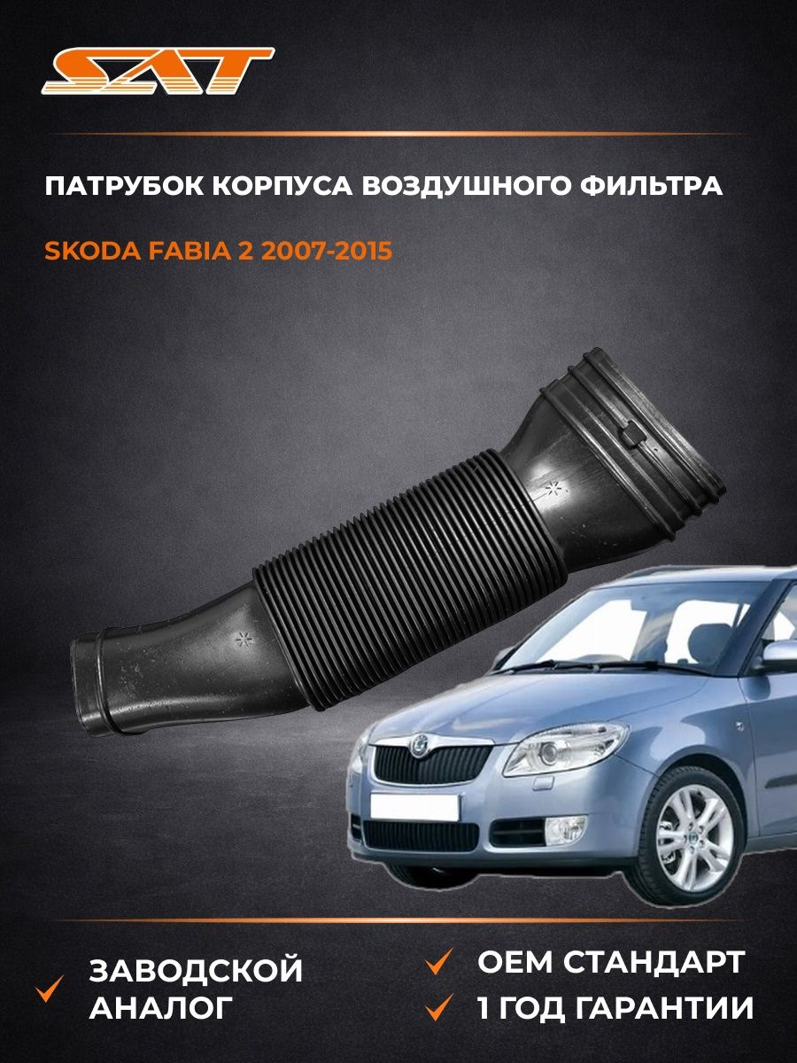 Патрубок корпуса воздушного фильтра SAT ST2690005 Шкода Фабия 2 Skoda Fabia 2 2007-2015