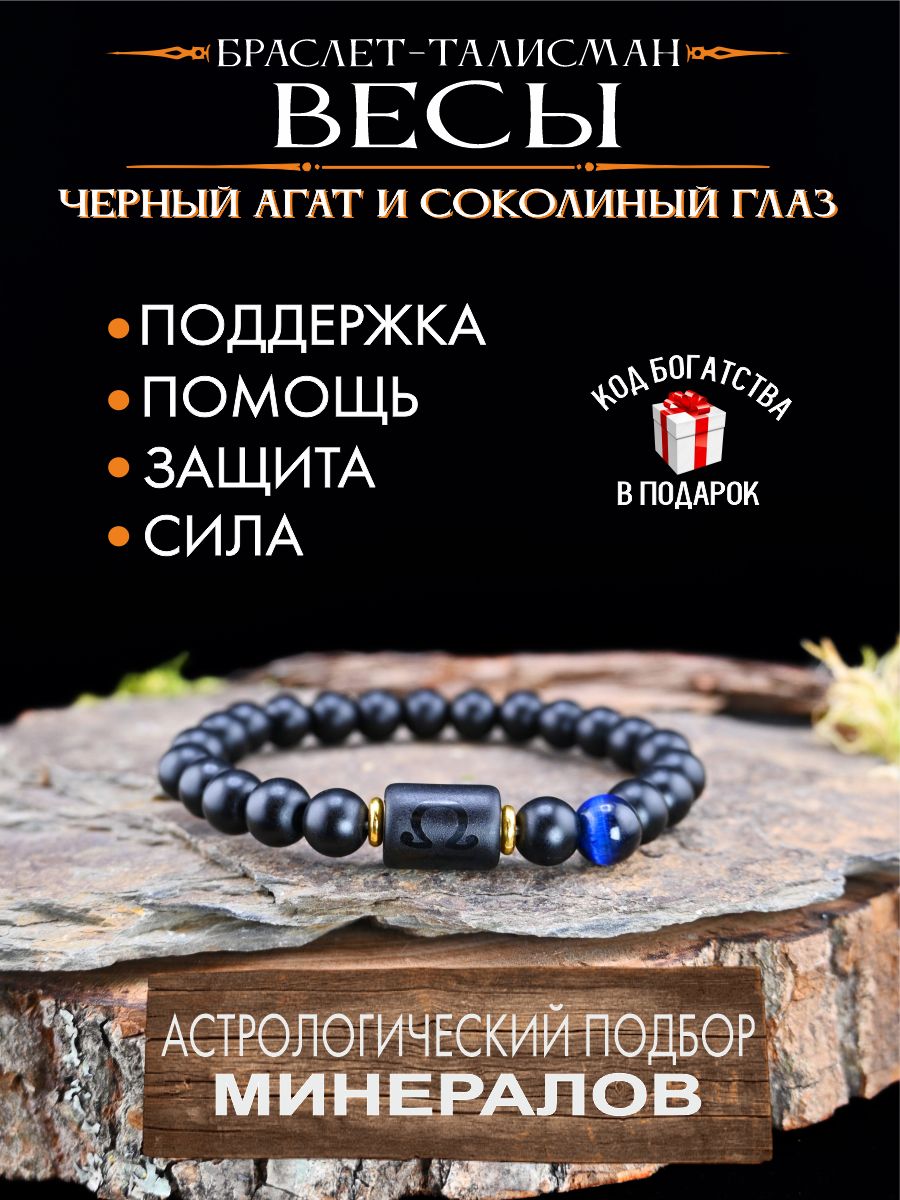 Талисман для Весов, оберег от сглаза и порчи