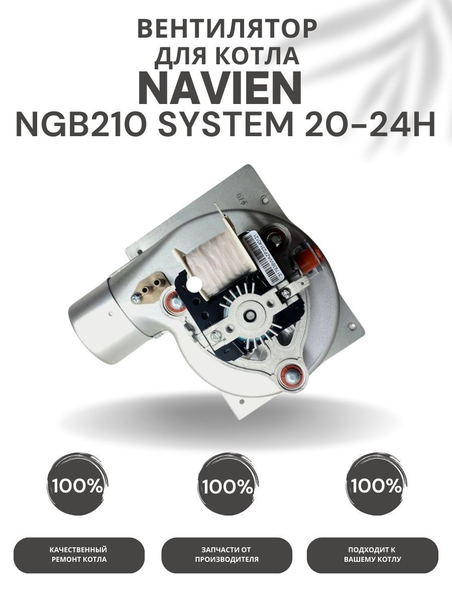 Вентилятор для котла Navien NGB210 SYSTEM 20-24H (ventNGB210S2024)