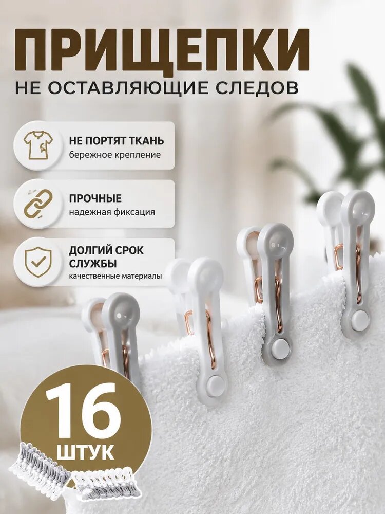 Прищепки для белья 16 шт.