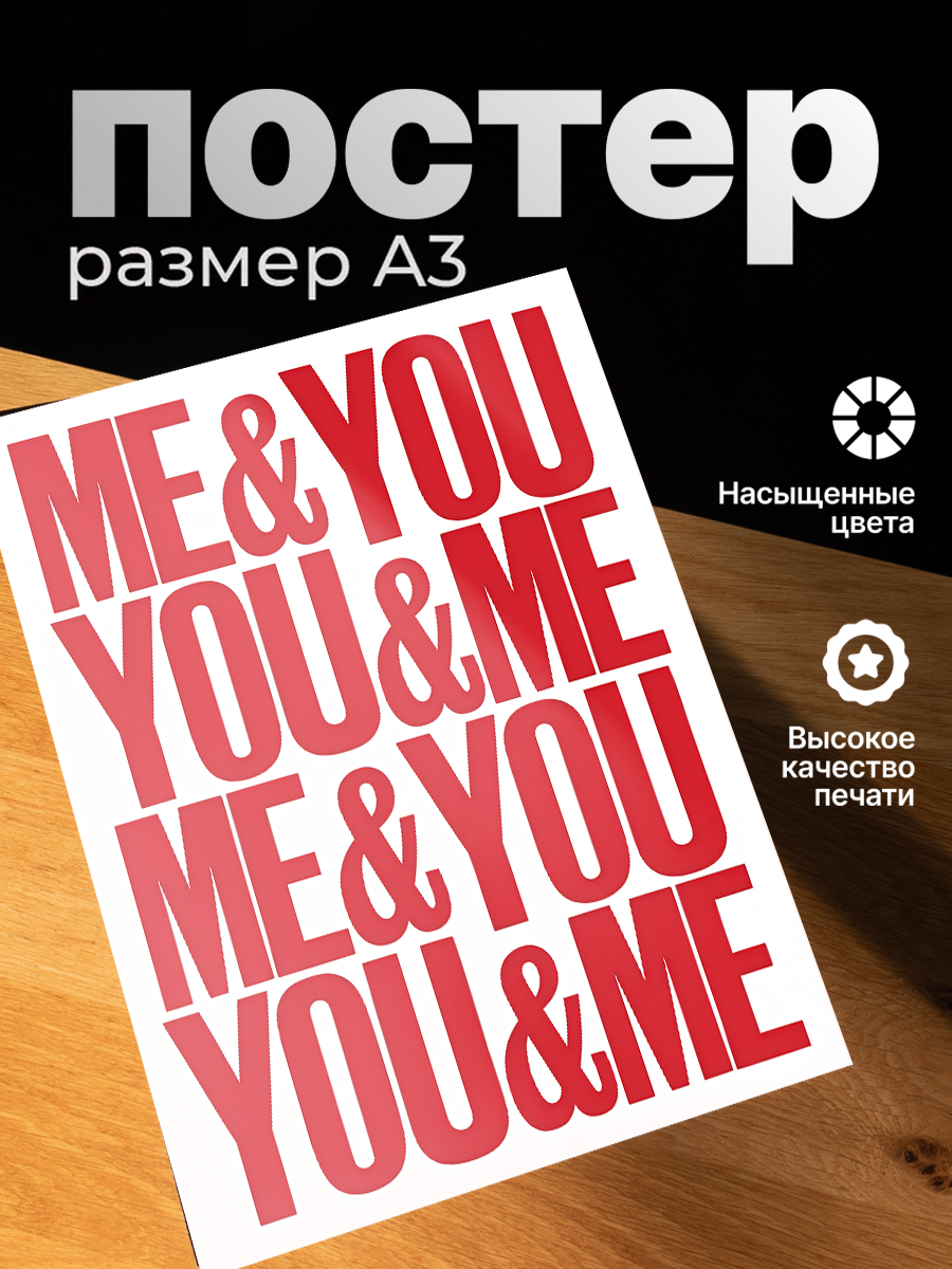 Постер ZEKEKS "Me & You", формат А3, без рамы, 29x42 см, цифровая печать