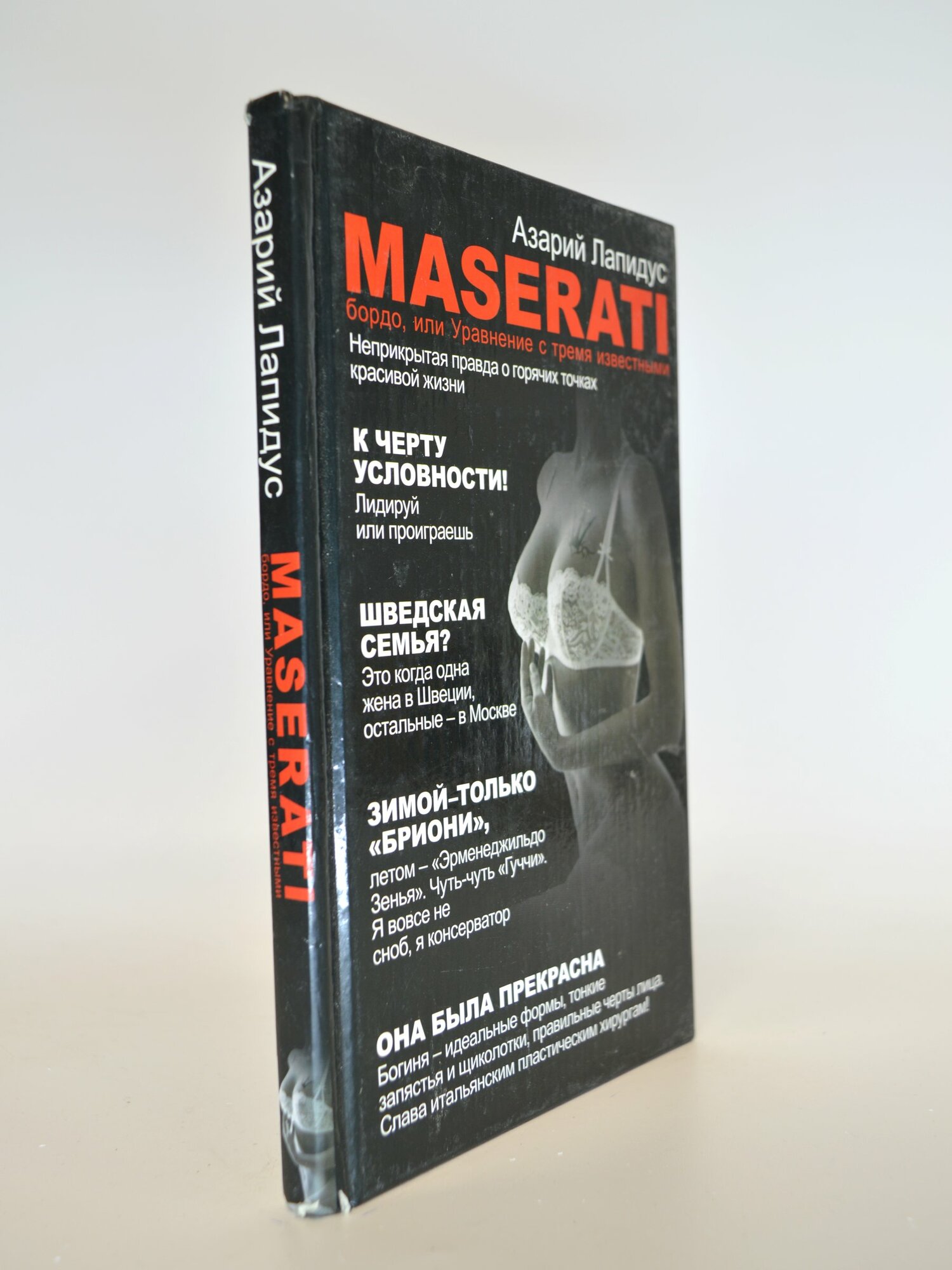 Maserati бордо, или Уравнение с тремя известными. Азарий Лапидус. Букинистическая книга в отличном состоянии.