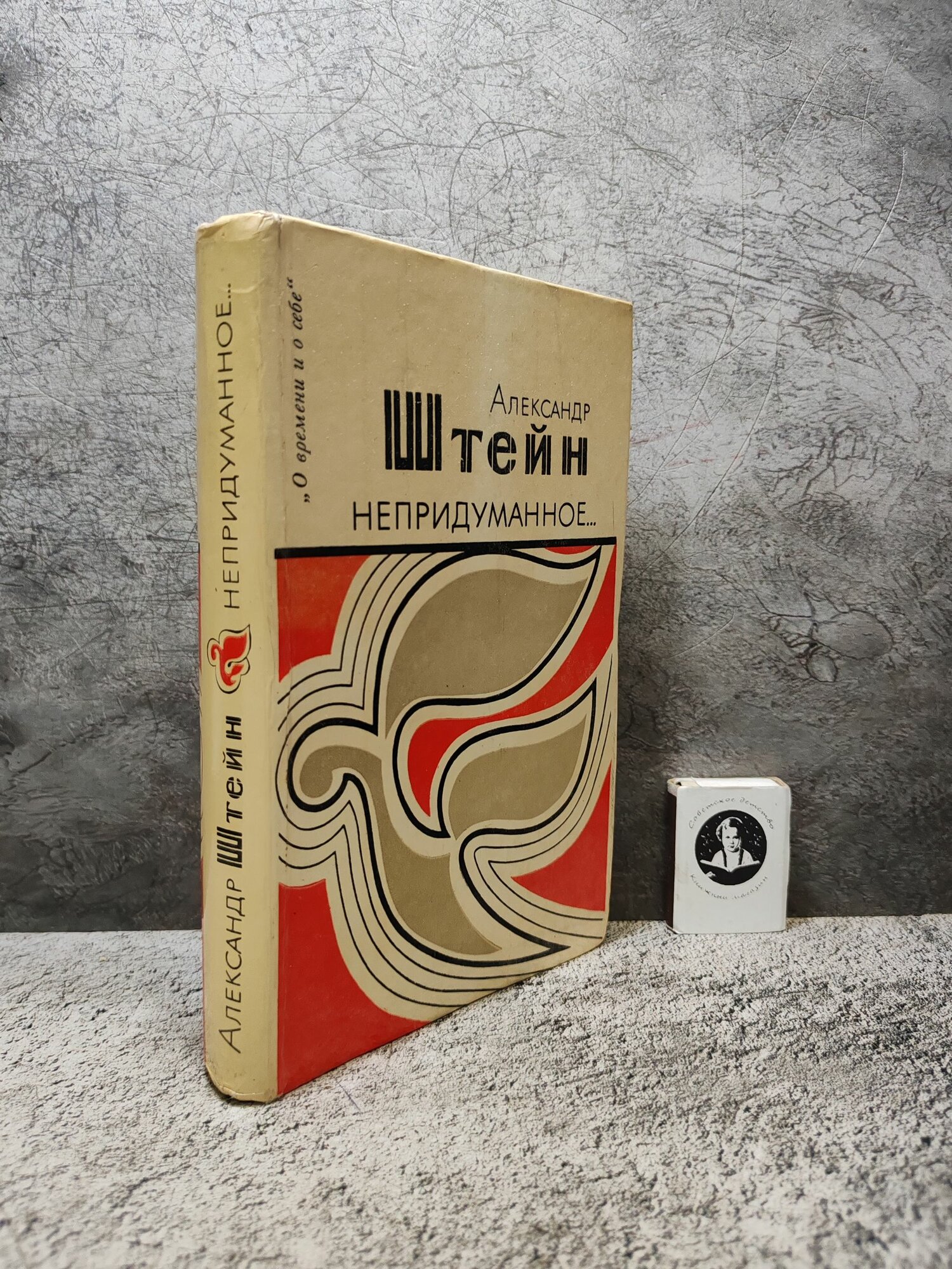 Непридуманное. (1985 г.)