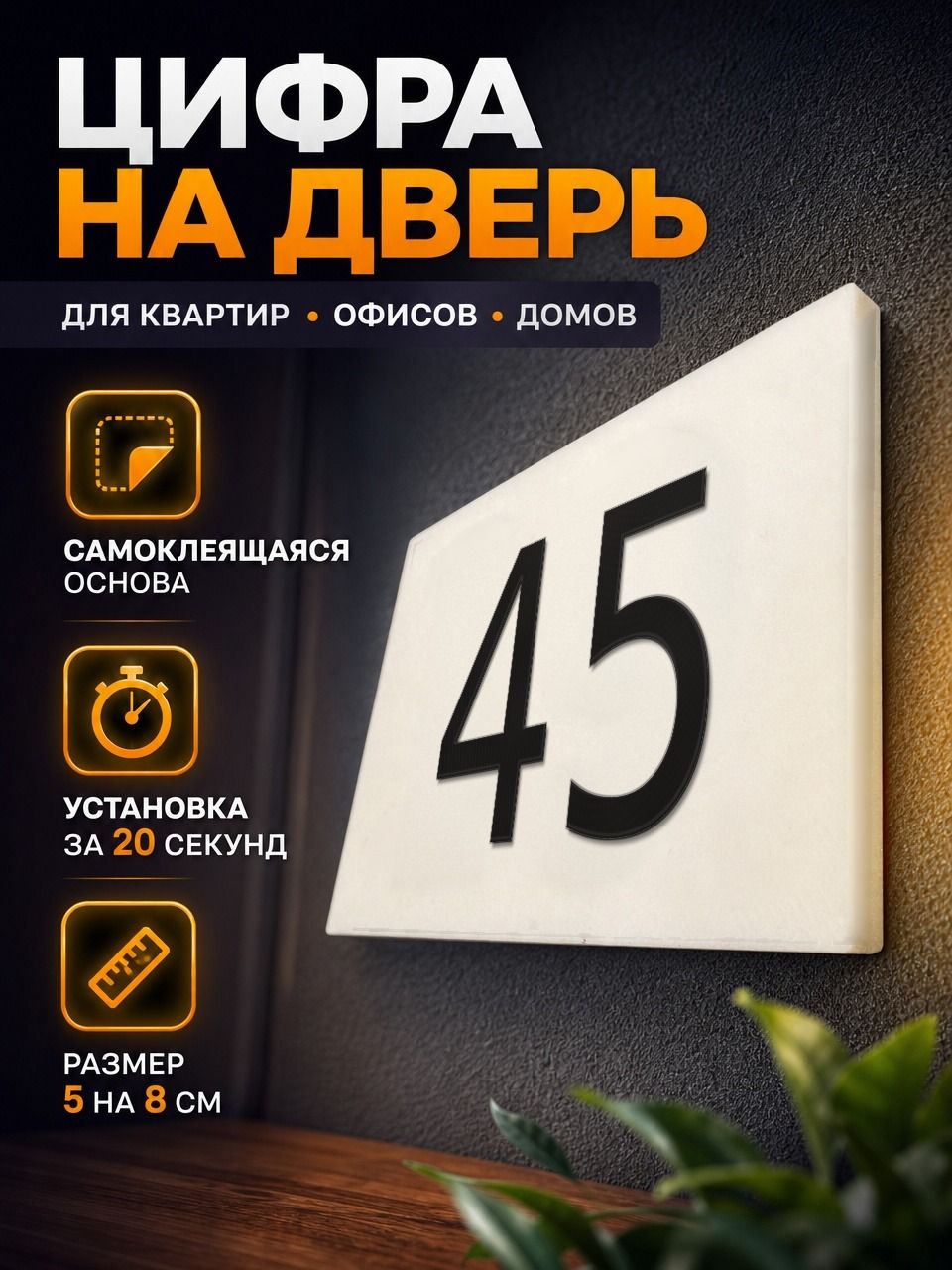 Номер на дверь квартиры 45, самоклеящийся, бело-состаренный, пластик