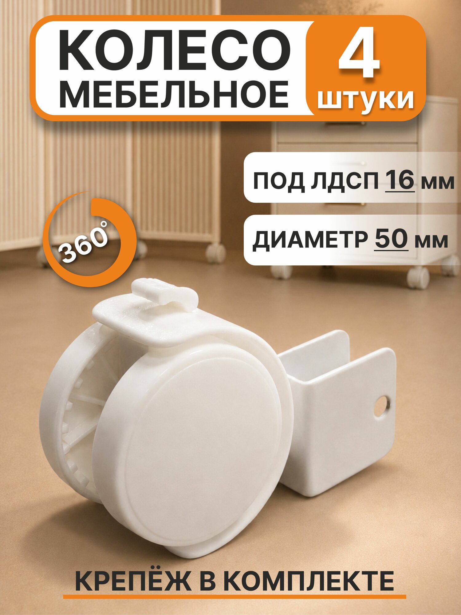 Колесо мебельное белое поворотное с тормозом d50 мм П-образный крепёж(под ЛДСП 16 мм) с крепежом в комплекте 4 шт