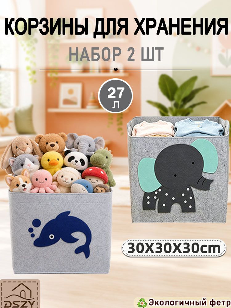 Комплект фетровых корзин для хранения 2 шт 303030 см, 27 л, детский комплект для игрушек и одежды с тёмно-синим дельфином и слонёнком с большими у