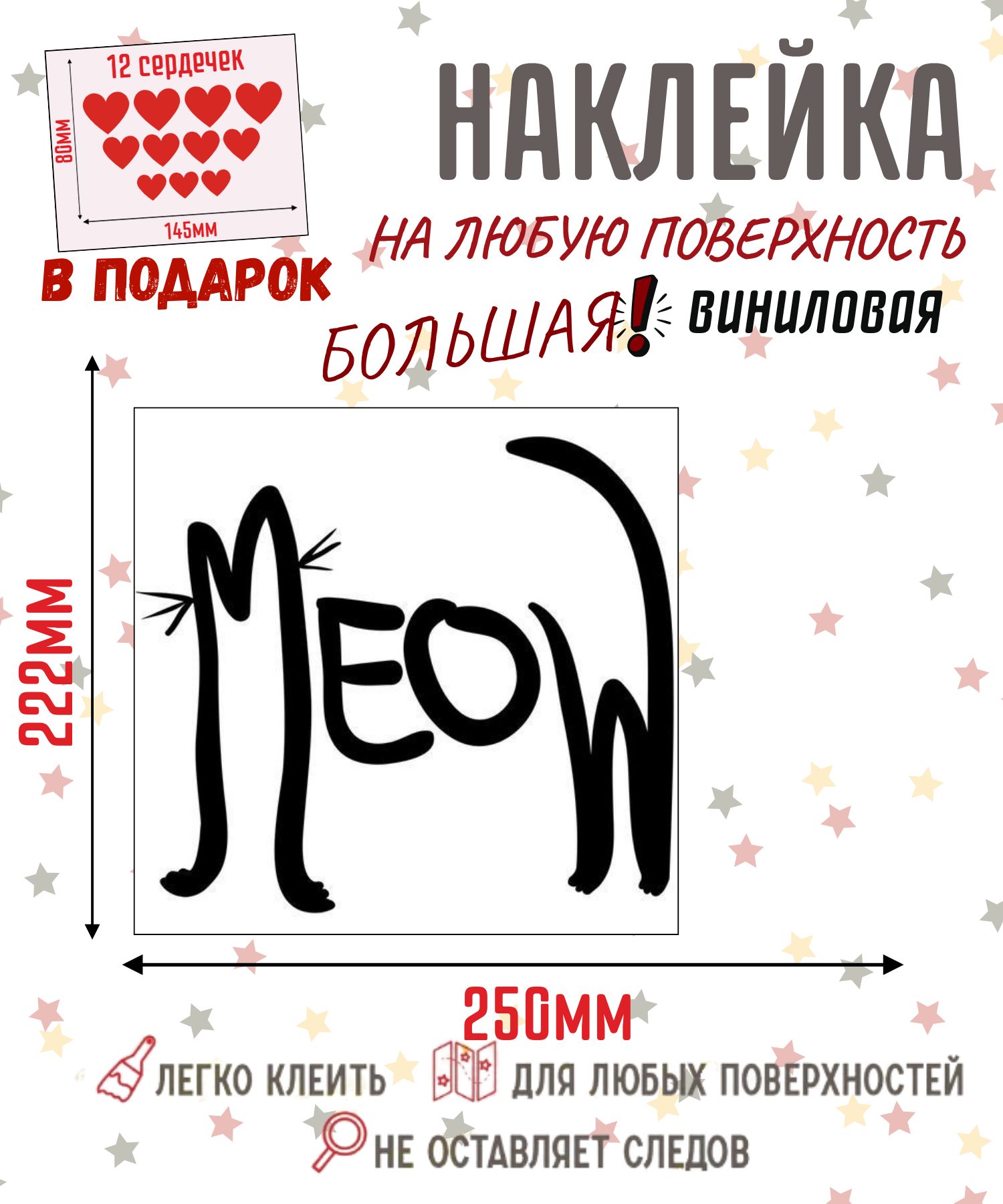 Большая виниловая наклейка на авто и ноутбук Meow с котом, интерьерный декор для стен, окон, холодильника и гитары, эстетичный стикер с надписью мяу, 222х250 мм, подарок 12 сердечек