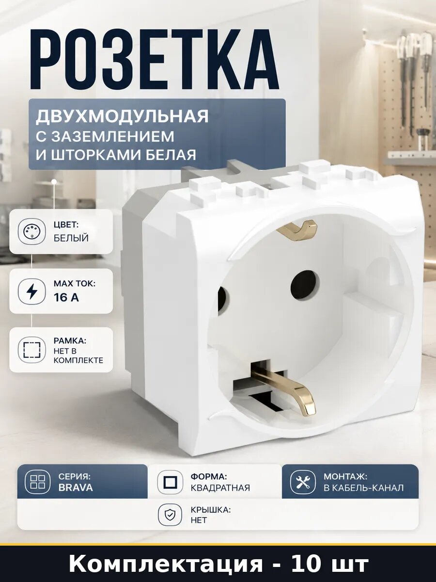 Набор 10 розеток 16а заземление шторки белые двухмодульные
