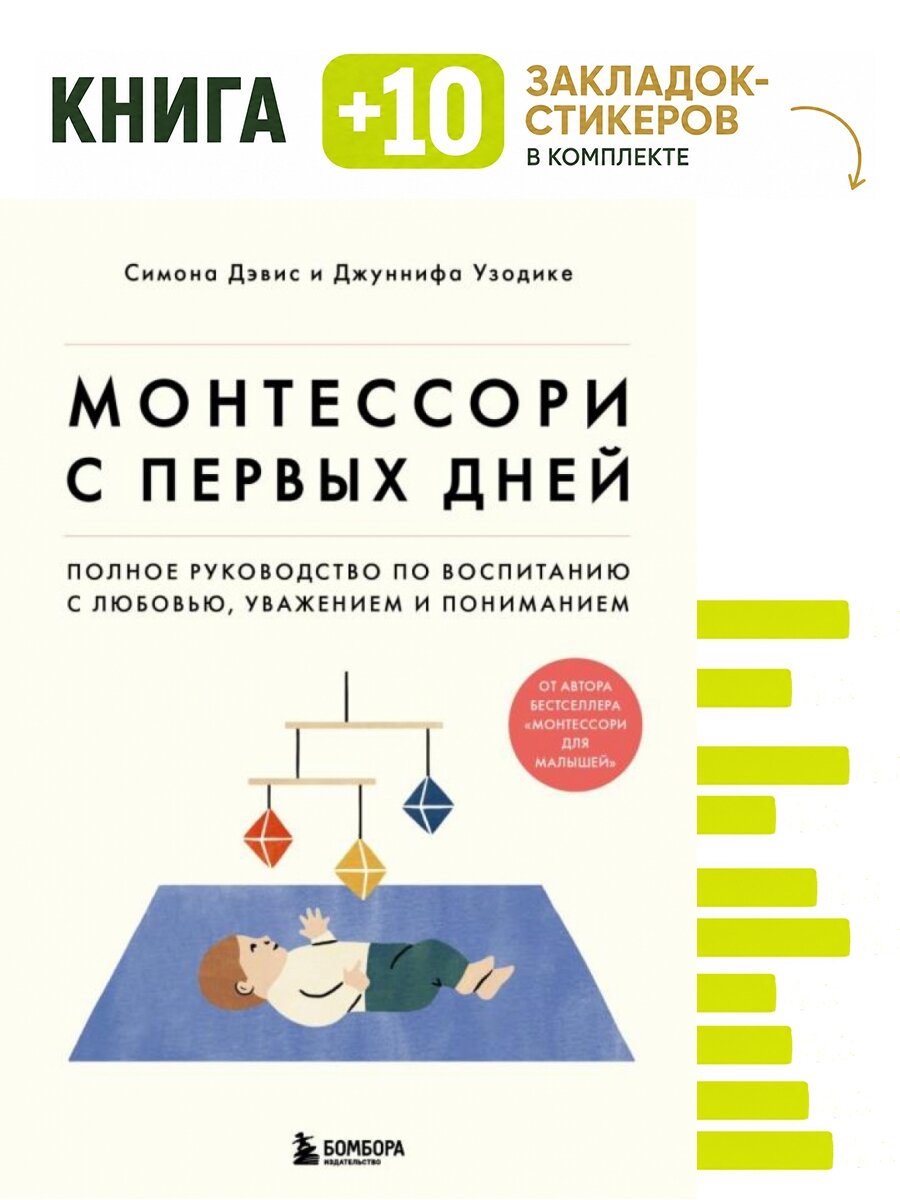Монтессори с первых дней. Полное руководство по воспитанию с любовью, уважением и пониманием. Комплект: книга + 10 закладок-стикеров