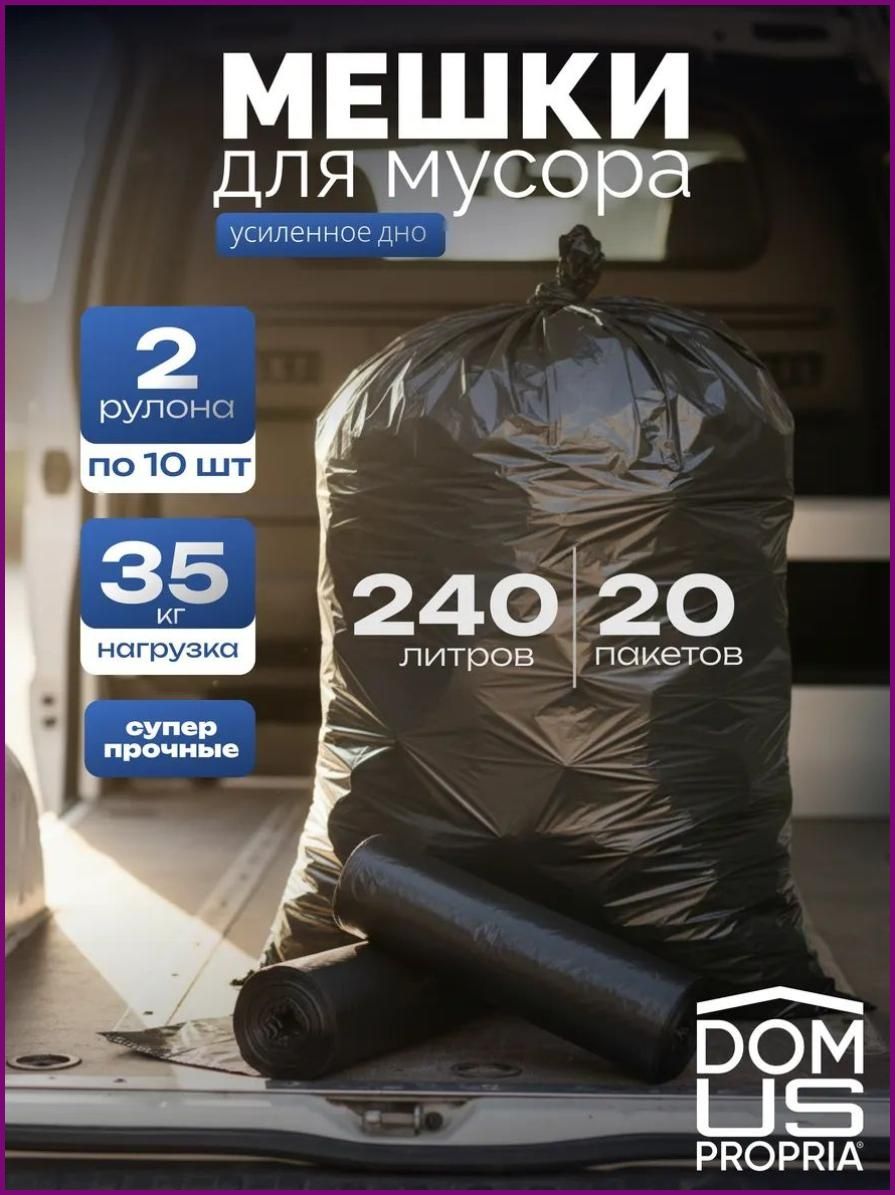 Мешки для мусора 240 л, 20 шт