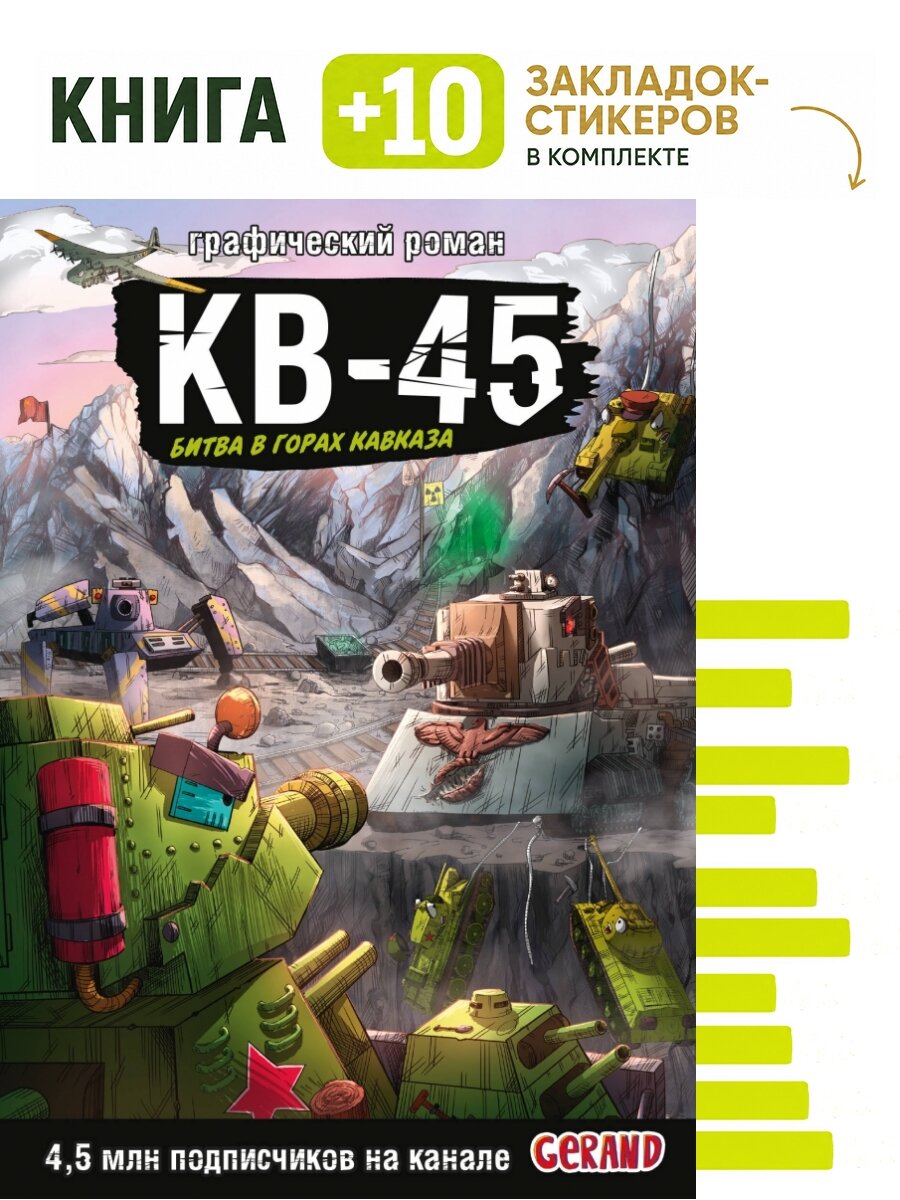 Танки Gerand. КВ-45. Битва в горах Кавказа (Графический роман). Комплект: книга + 10 закладок-стикеров