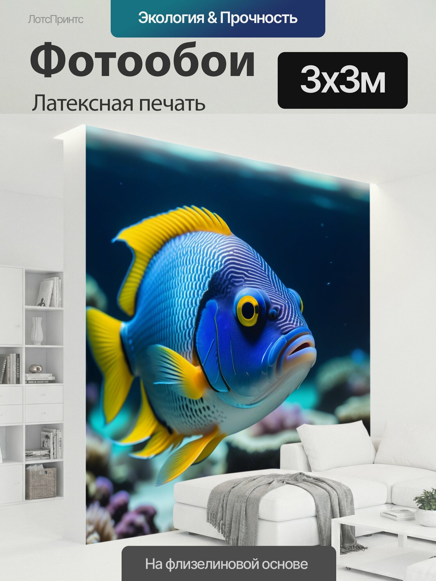 Фотообои моющиеся ударопрочные "Подводные фотосессии с рыбой" 300x300 см. латексная печать