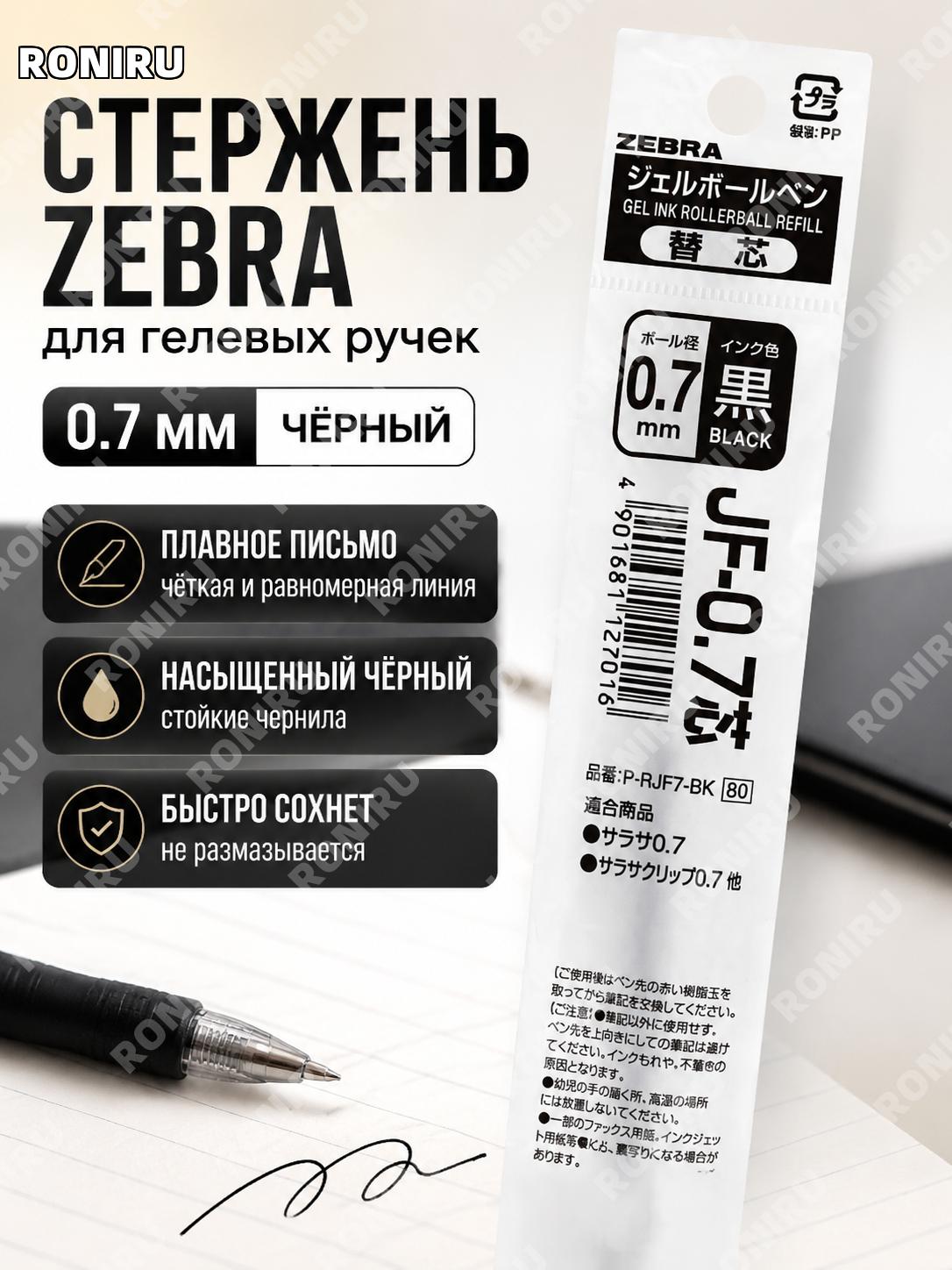 Стержень сменный ZEBRA JF0.7 черный 1 шт 0.3–0.7 мм для ручки JJ15, запасной картридж для письма удобный для!