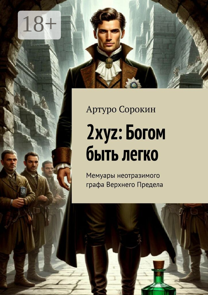 2xyz: Богом быть легко