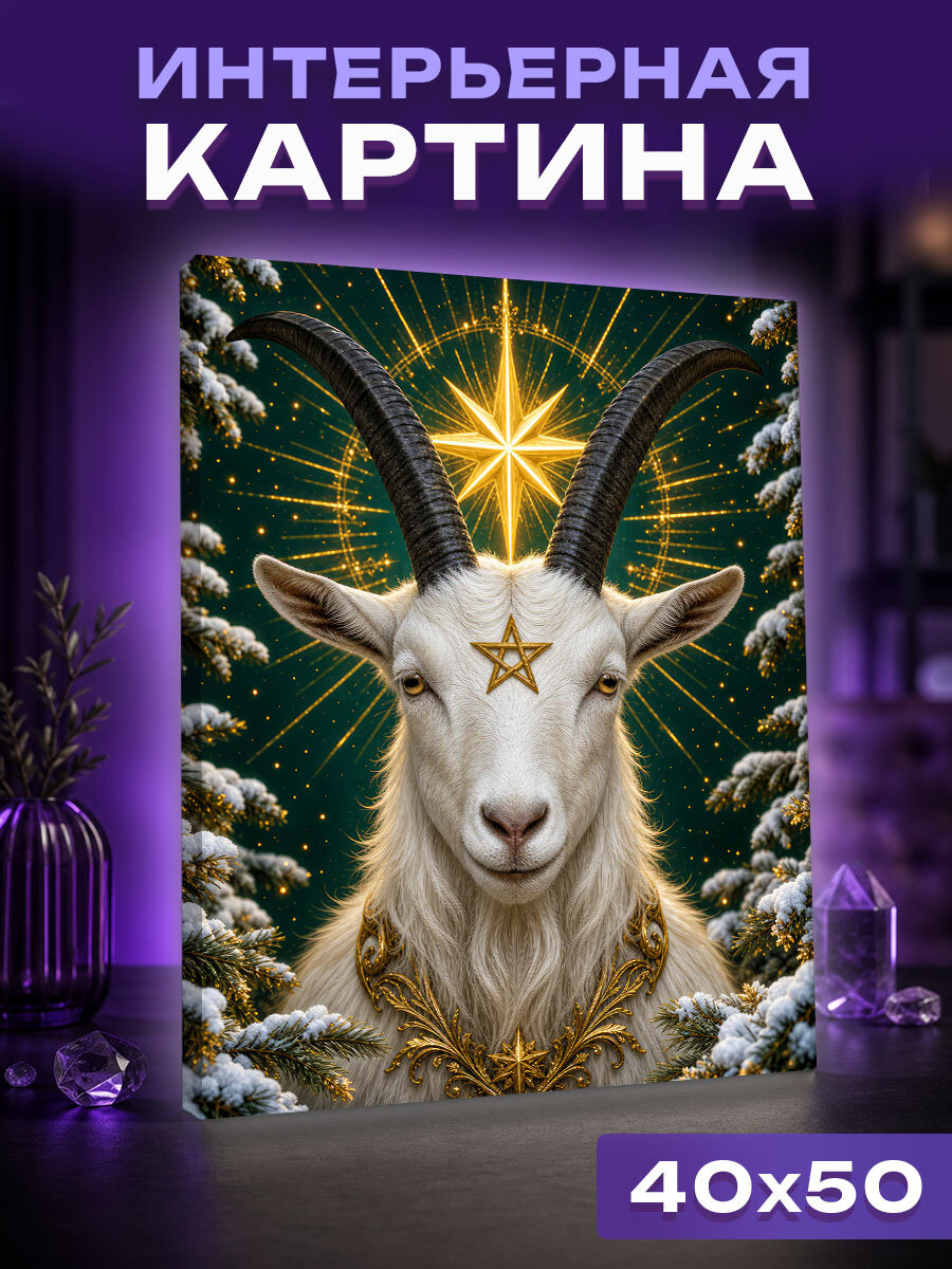 Интерьерная картина Коза под рождественской звездой