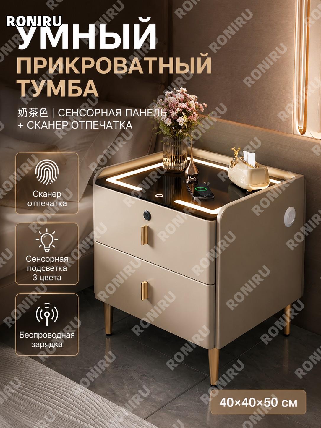 Умная прикроватная тумбочка 40×40×50 см, молочный цвет, сенсорная панель, замок по отпечатку, подсветка и зарядка