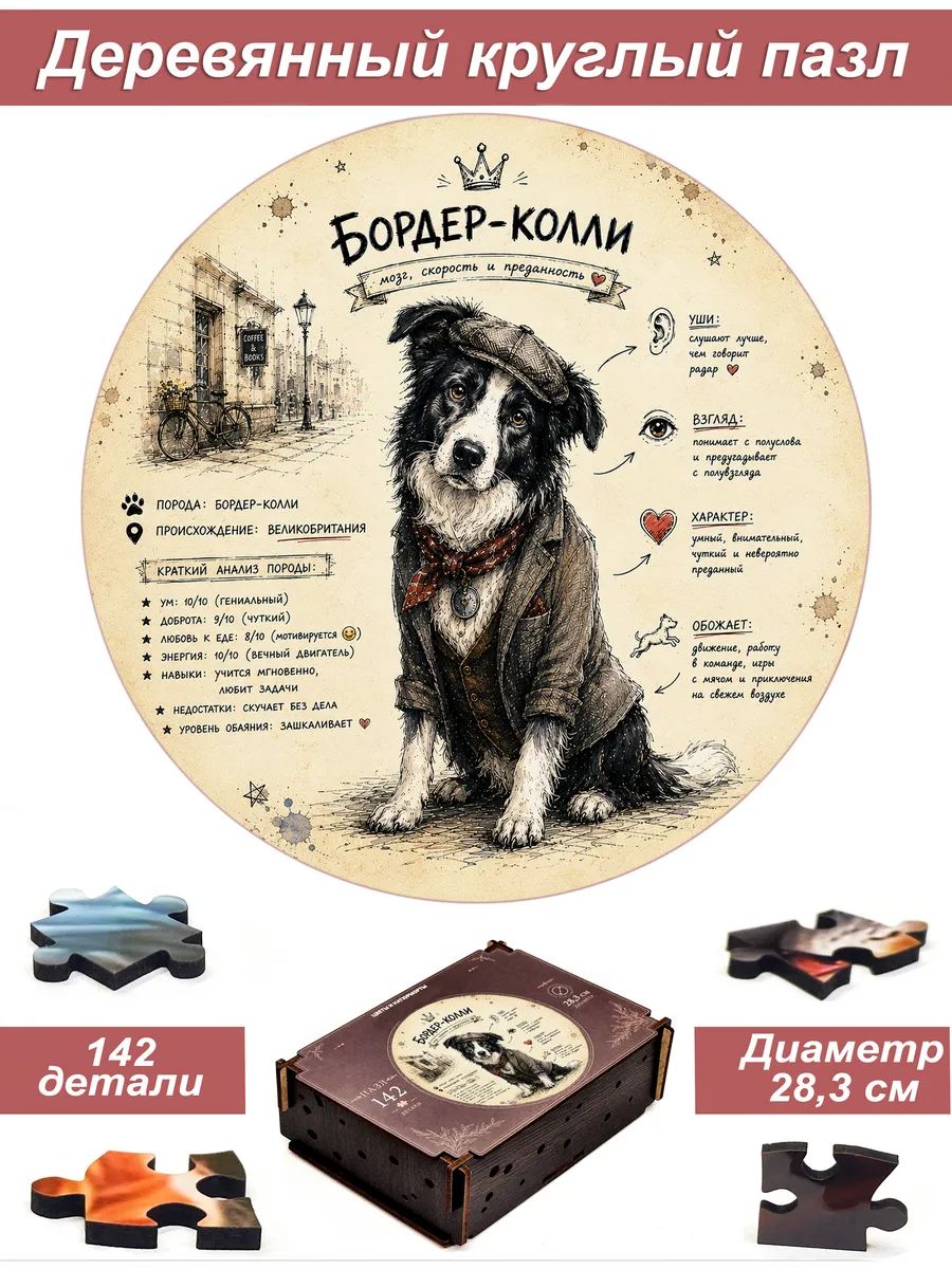 Пазл Алма деревянный круглый 142 детали. Бордер-колли