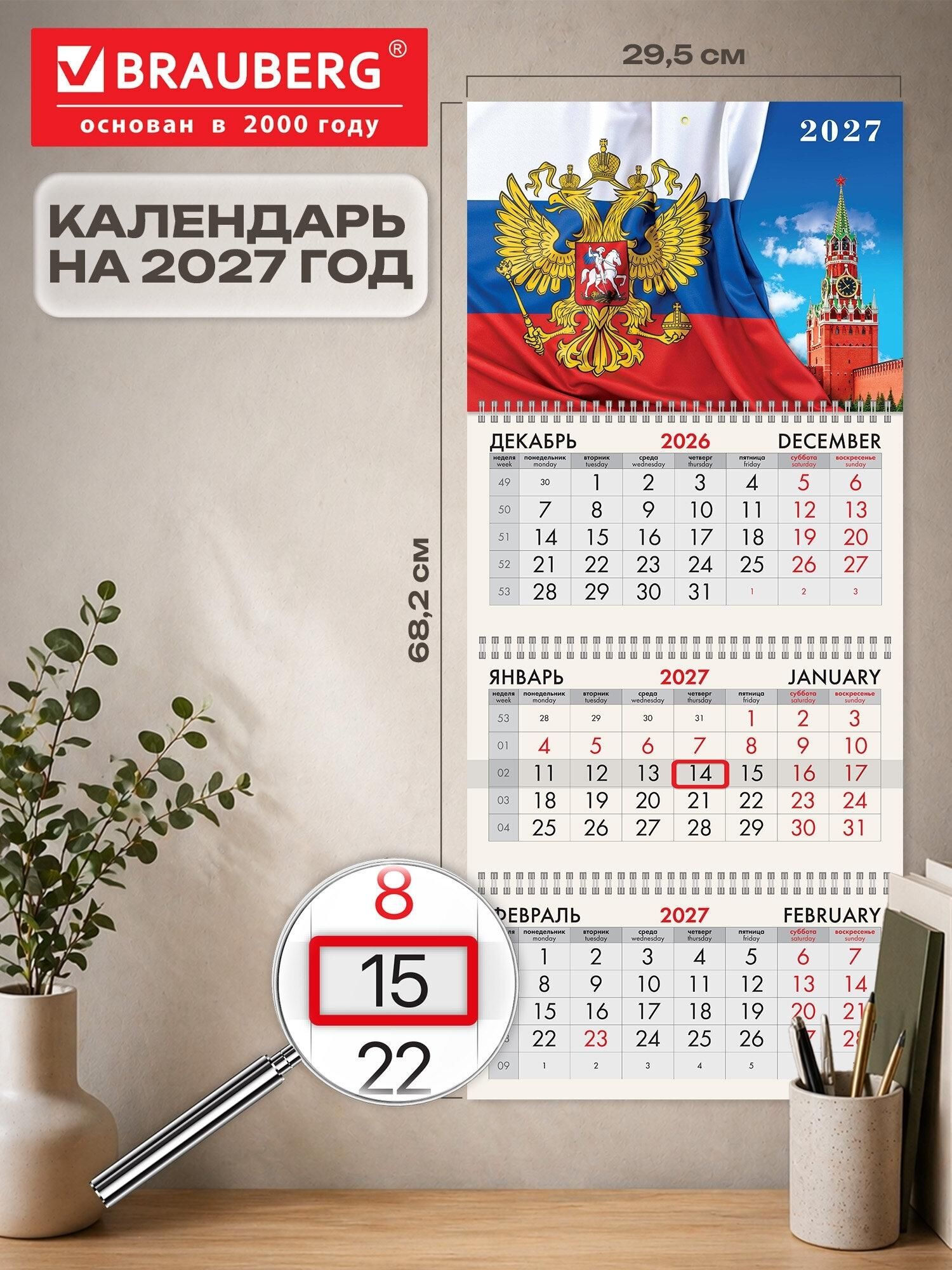 Календарь квартальный 2027г, 3 блока 3 гребня бегунок, мел. бум, BRAUBERG, Символика России, 118271