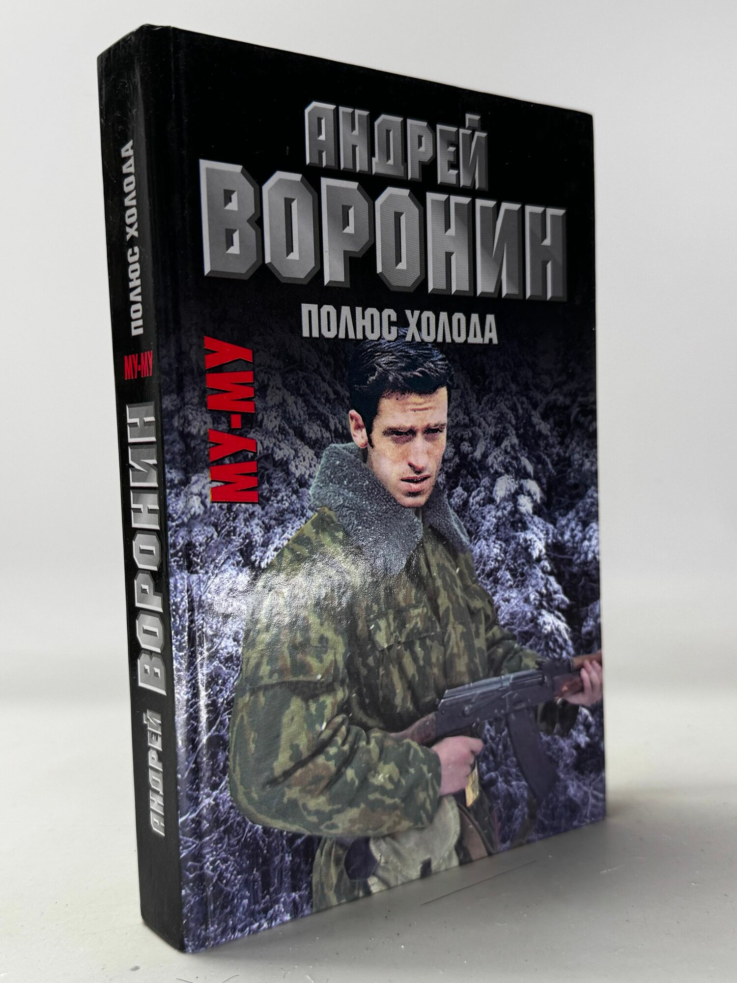 Книга «Полюс холода. Андрей Воронин», Андрей Воронин, АСТ, Твердый переплет