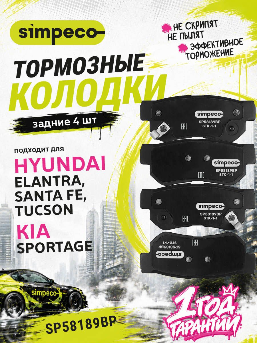 Колодки тормозные задние Хендай Гетц, Элантра 3 XD, XD2, 4 HD, Туксон, Соната 4 EF, 5 НФ, Матрикс, ix35, Санта Фе 1 СМ Киа Спортейдж 2, Оптима 3, Маджентис 1, 2, 4841321B10, 583022EA30, SP1117