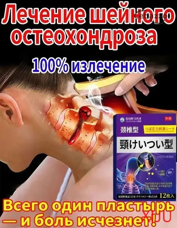 Ортопедический пластырь для шеи и спины, применяемый для лечения остеоартроза и шейного остеохондроза, для снятия боли и облегчения,6 упаковок, 12 пластырей