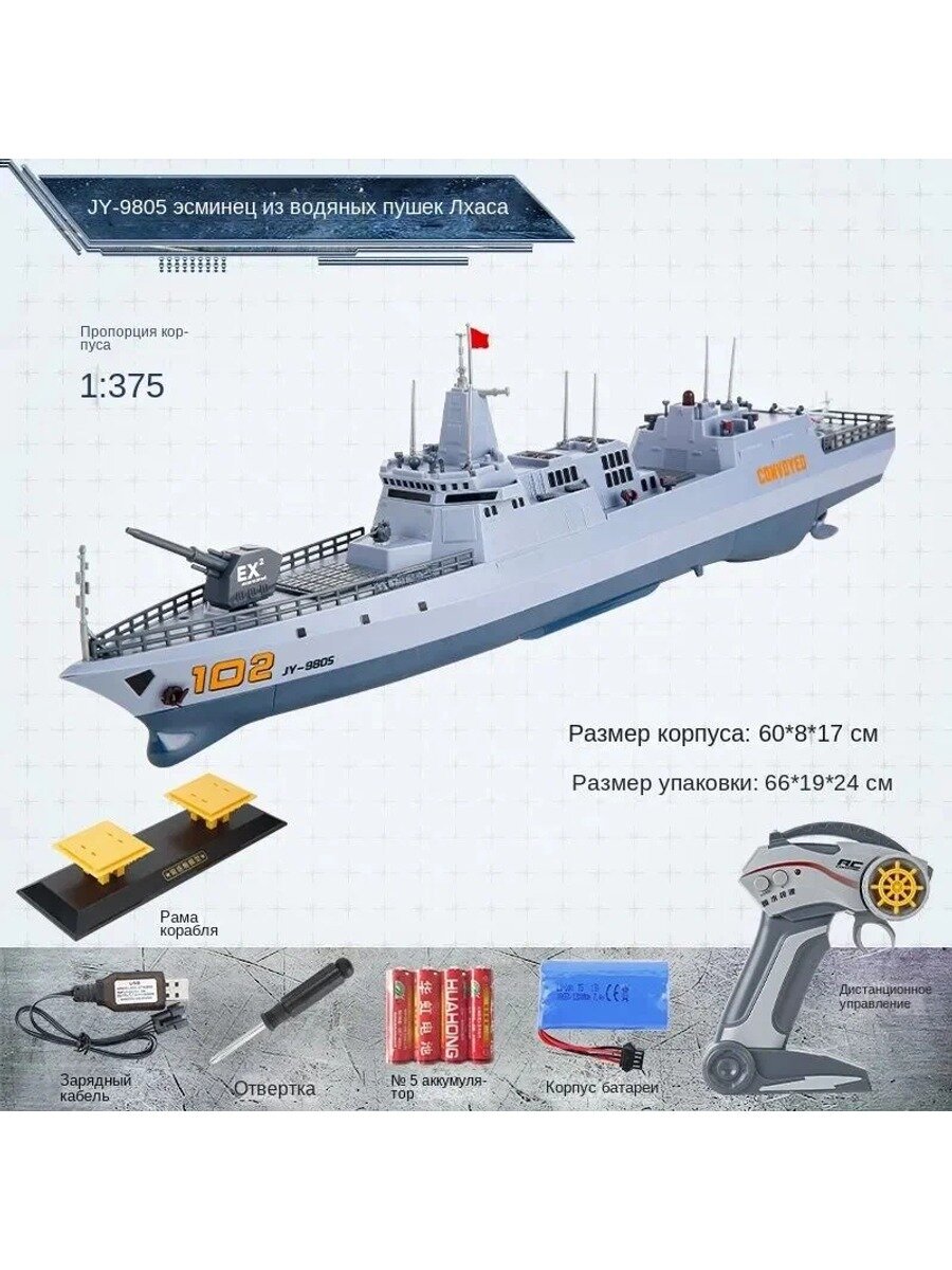 Радиоуправляемая модель военного корабля «Эсминец Лхаса» 1:375, игрушка для детей от 6 лет