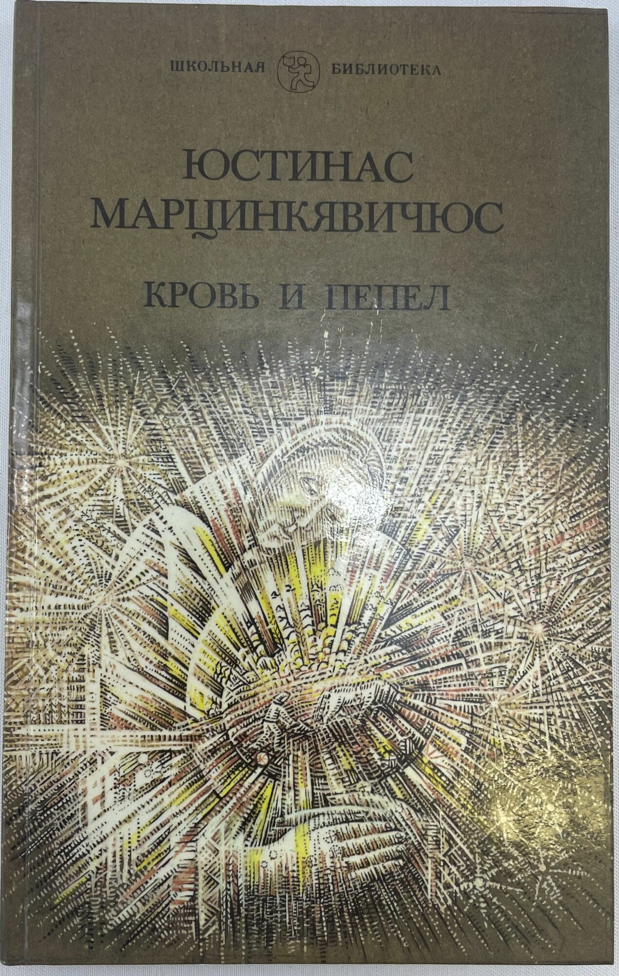 Кровь и пепел