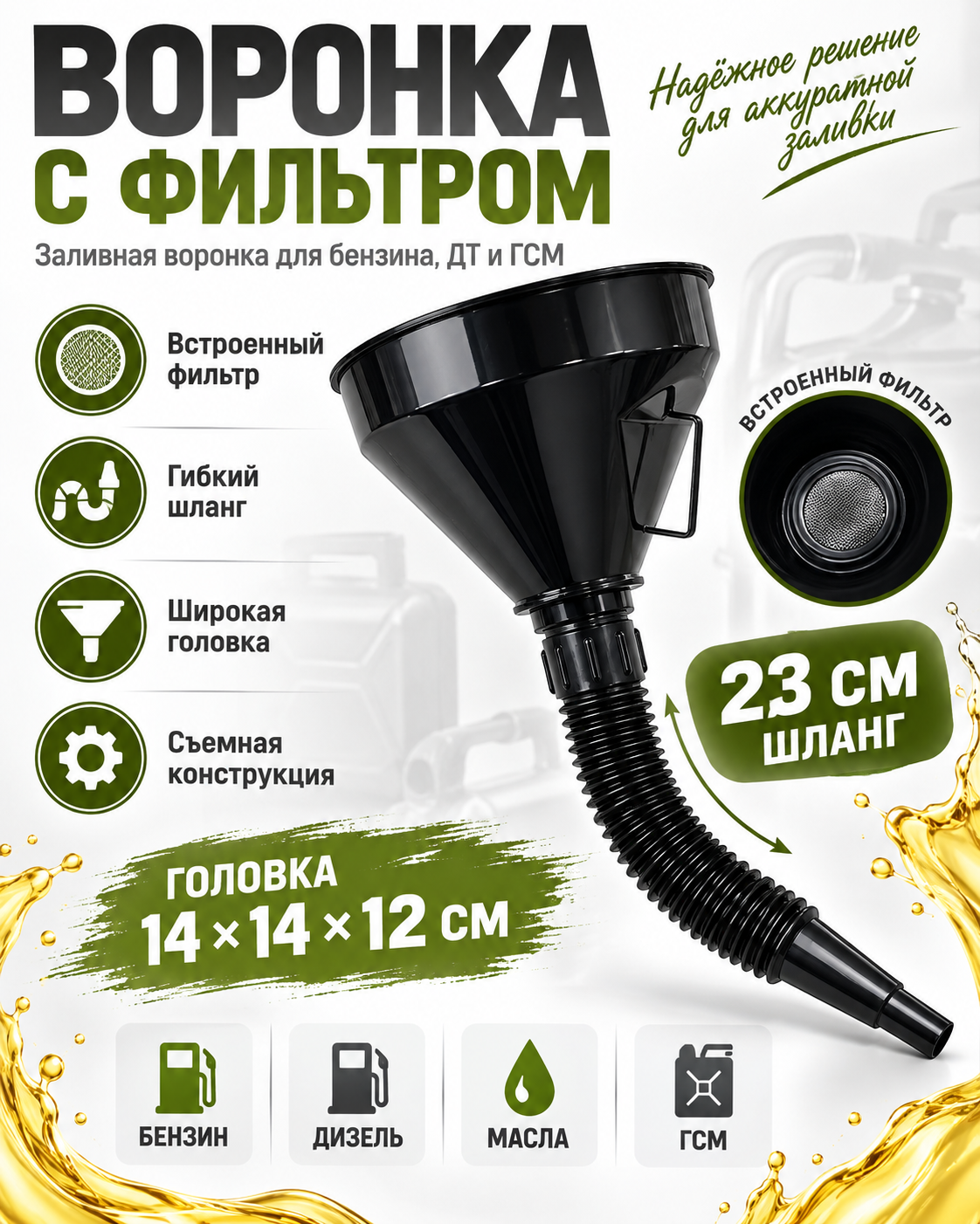 Воронка для бензина заливная с фильтром, бензин, ДТ, ГСМ 15см